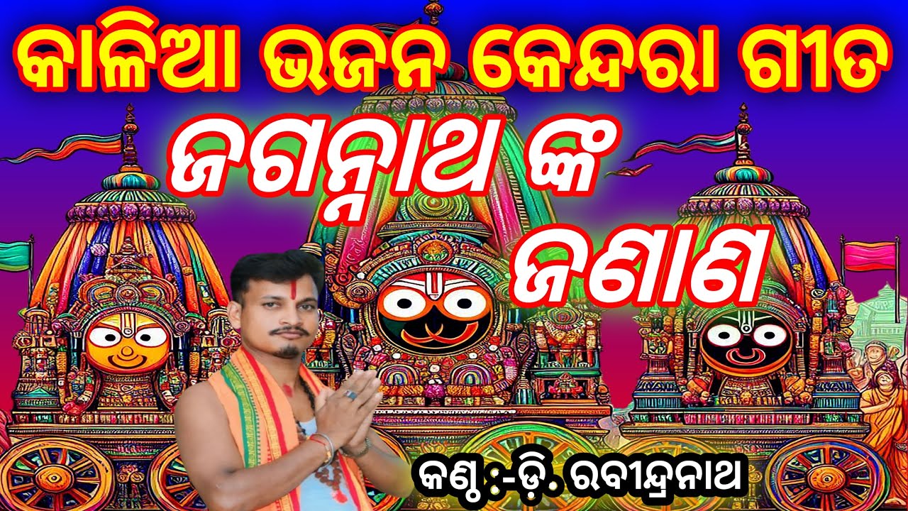 Odia bhajan best odia bhajan top odia bhajan(ଜଗନ୍ନାଥ ଙ୍କ ଜଣାଣ)#song ...