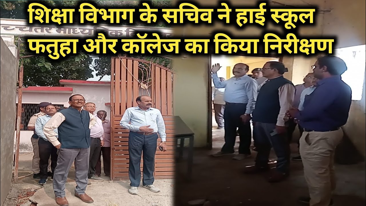 शिक्षा विभाग के सचिव ने हाई स्कूल फतुहा और कॉलेज का किया निरीक्षण ||# ...