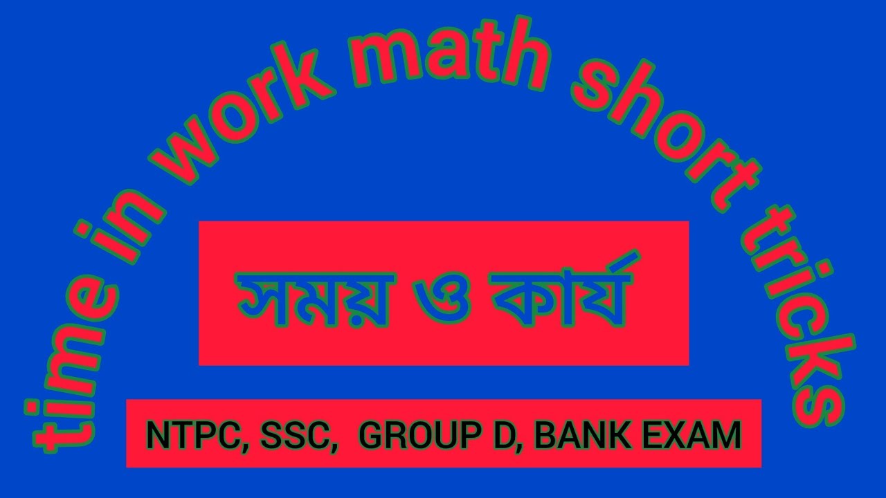 Time and work short tricks || সময় ও কার্য || SSC CGL, BANK PO, NTPC, PSC EXAM - YouTube