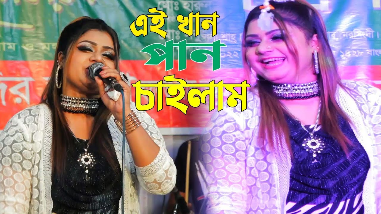 papiya sarkar 2022 | পাপীয়া সরকার নতুন গান । Ek khan Pan Chailam l এক ...