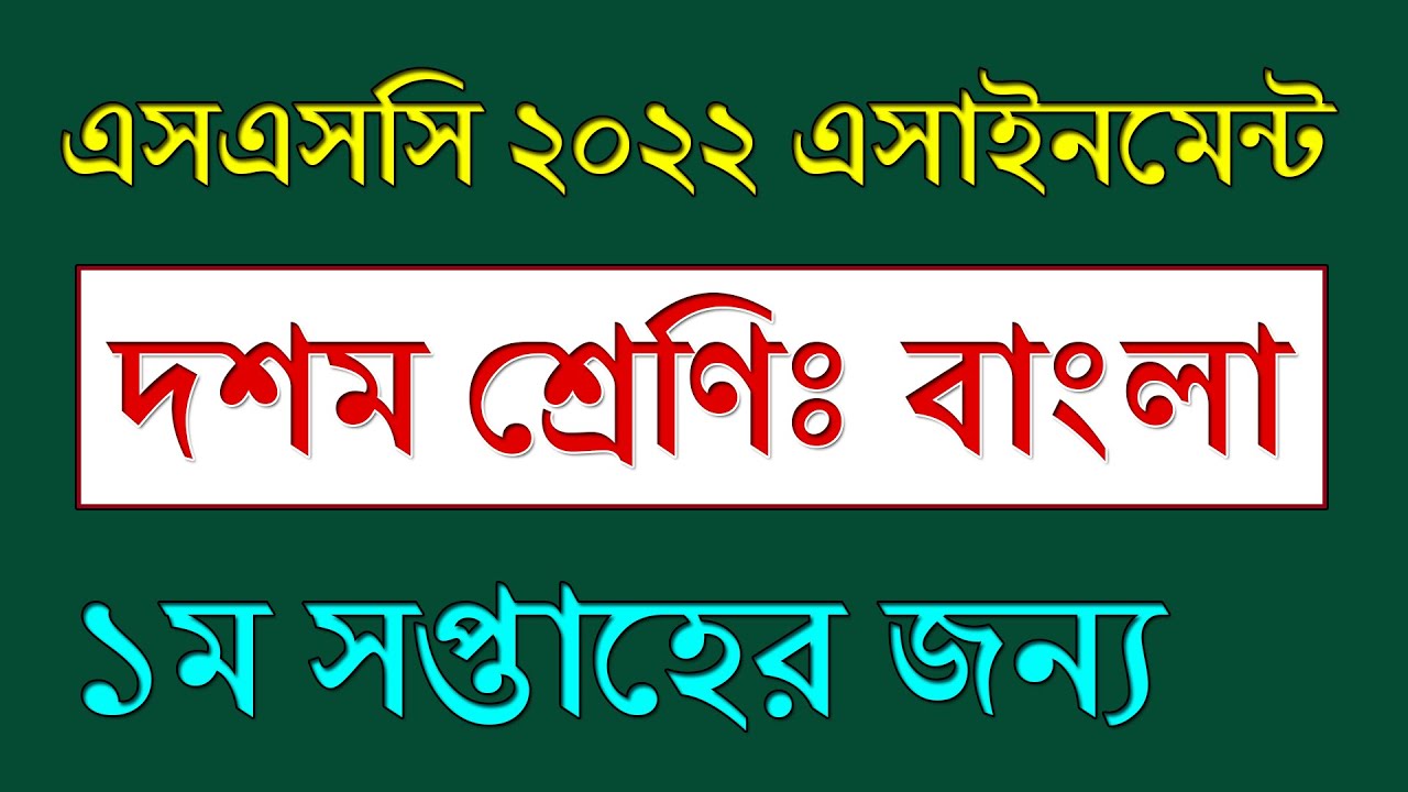 Class 10 Assignment 2021 Bangla || বাংলা || ১ম সপ্তাহ || SSC Exam 2022 ...
