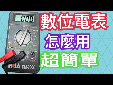 如何使用數位電表｜HILA DM-3000｜數位電表操作 - YouTube