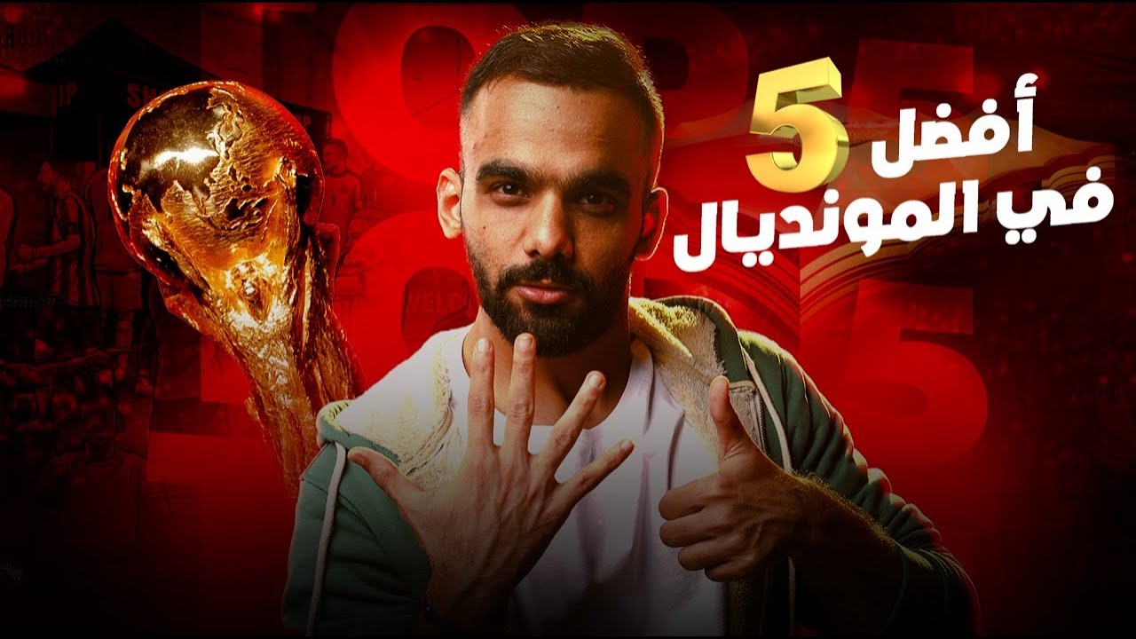 لاعب عربي ولاعب أفريقي🔥🔥 أفضل 5 لاعيبة في كأس العالم حتى الأن؟ 🔝 Youtube