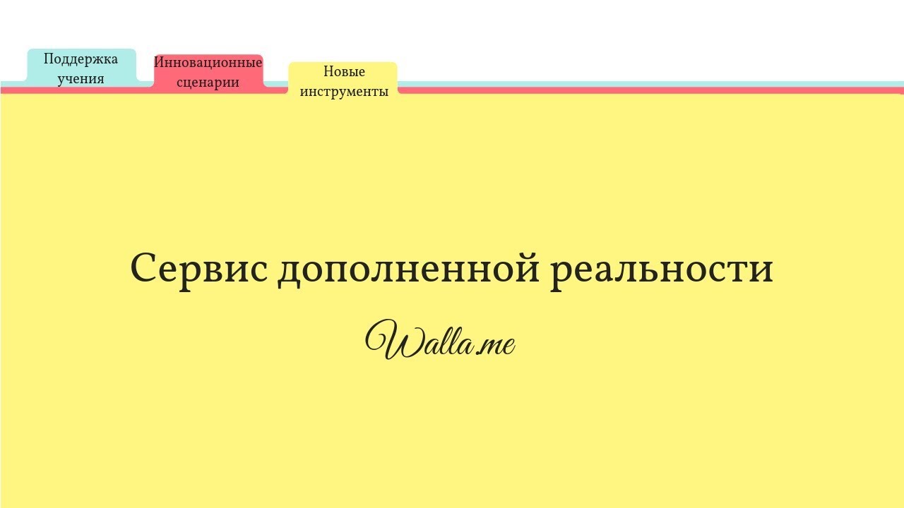 Квест для детей при помощи сервиса дополненной реальности Walla.me ...