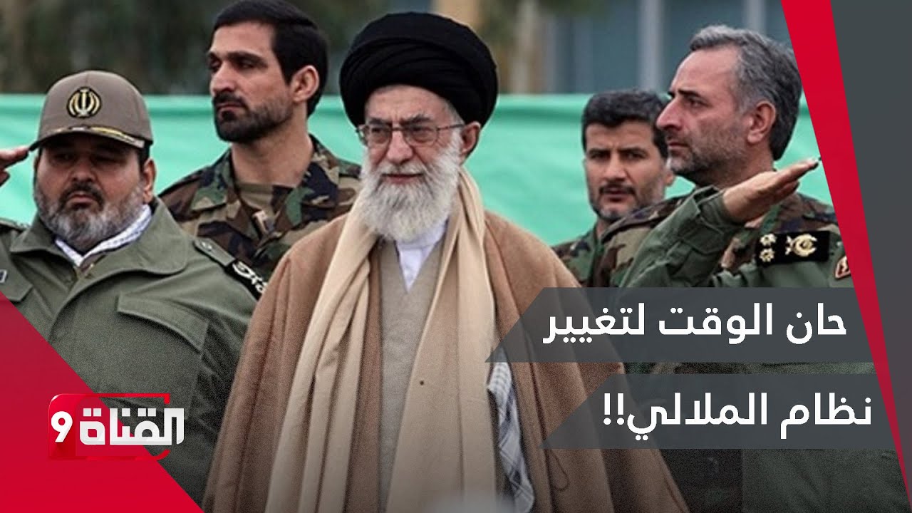 حان الوقت لتغيير نظام الملالي خبير أمني إيران اليوم تجني ما زرعته