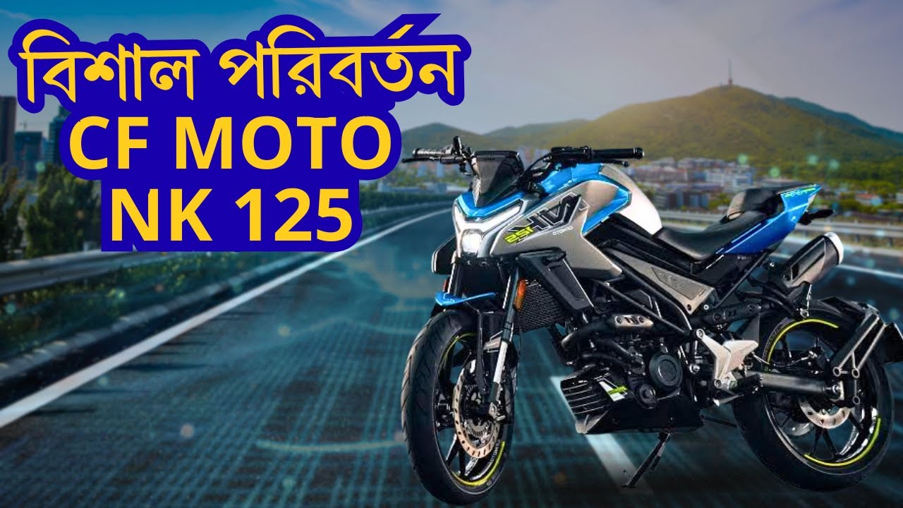 বিশাল পরিবর্তন নিয়ে আসছে CF MOTO NK 125 | FRS RIDER | - YouTube