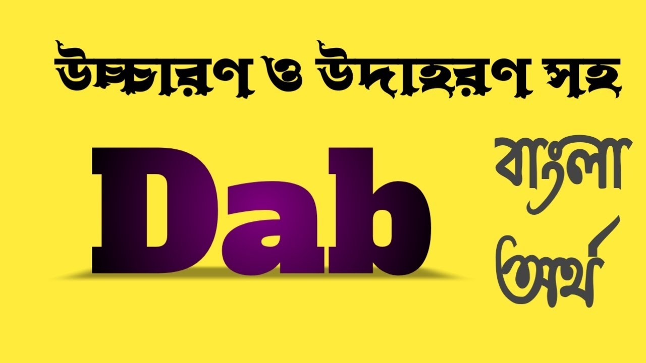 Word Meaning of Dab । Dab এর বাংলা অর্থ @bangladictionary - YouTube