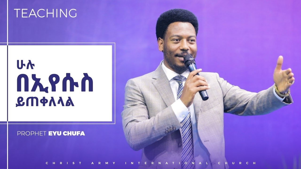 802 ሁሉ በኢየሱስ ይጠቀለል! ሕይወትን የሚቀይር አስደናቂ የእግዚአብሔር ቃል! || Prophet Eyu Chufa ...