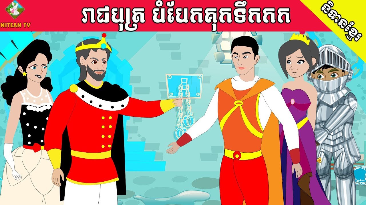 រឿងនិទានខ្មែរ រាជបុត្រ បំបែកគុកទឹកកក | Khmer cartoon tales, Tokata ...