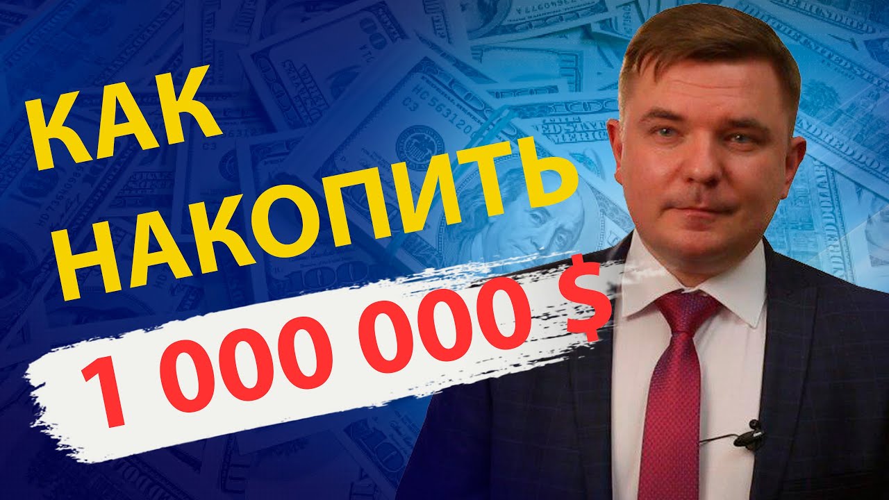 Как заработать миллион долларов и создать капитал Youtube