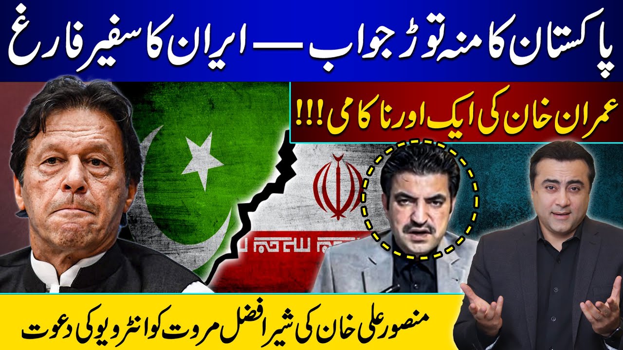 Pakistan's BEFITTING RESPONSE to Iran | Imran's failure | Mansoor Ali ...