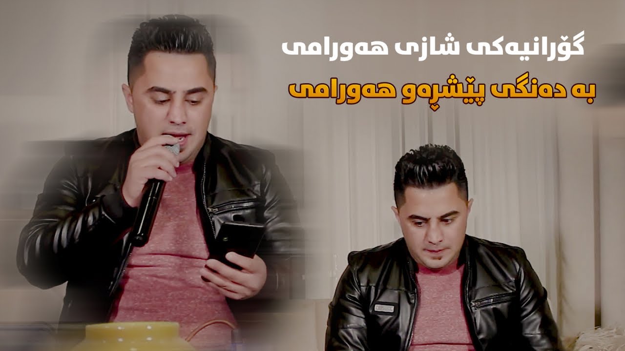 Peshraw Hawrami (Hawrami) Danishtni Mala Rebwar - Track 2 - ARO - YouTube