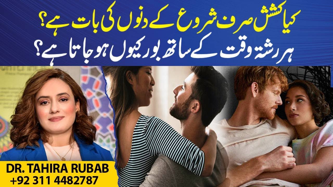 Why Do Relationships Get Boring? | Dr. Tahira Rubab - YouTube