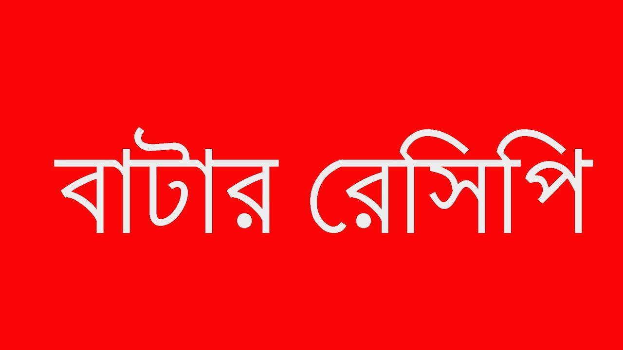 হোমমেড বাটার রেসিপি, HOW TO MAKE HOMEMADE BUTTER,Makhon, Butter recipe ...