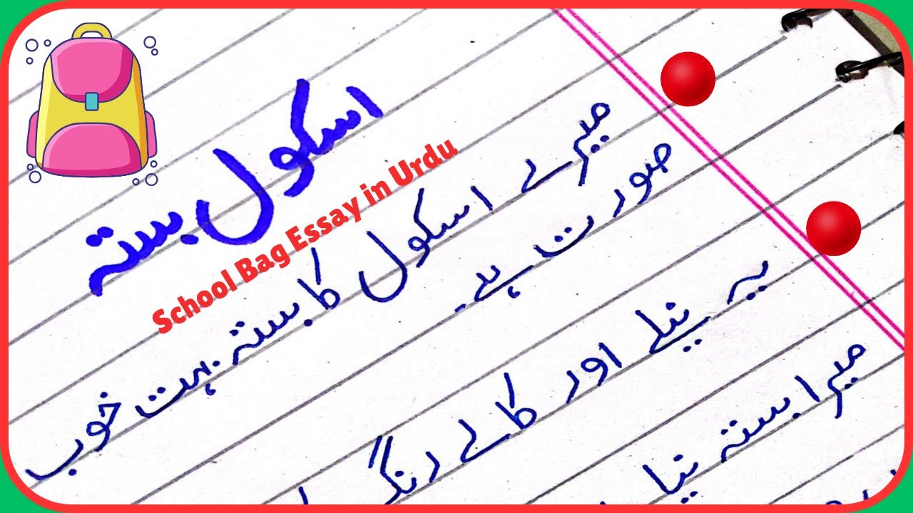 School Bag Essay in Urdu/School Basta Essay in Urdu/My School Bag Essay ...