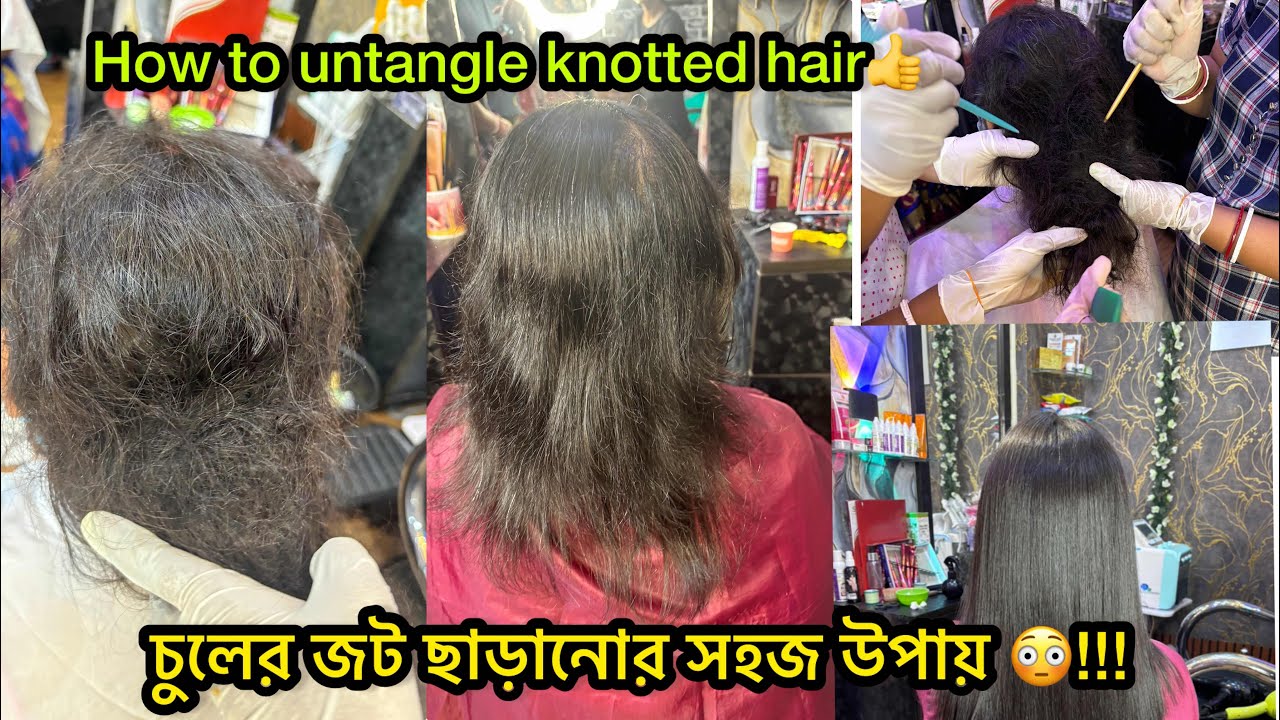 চুলের জট ছাড়ানোর সহজ উপায় কি 😱!!how to untangle knotted hair!#hairstyle #hair - YouTube