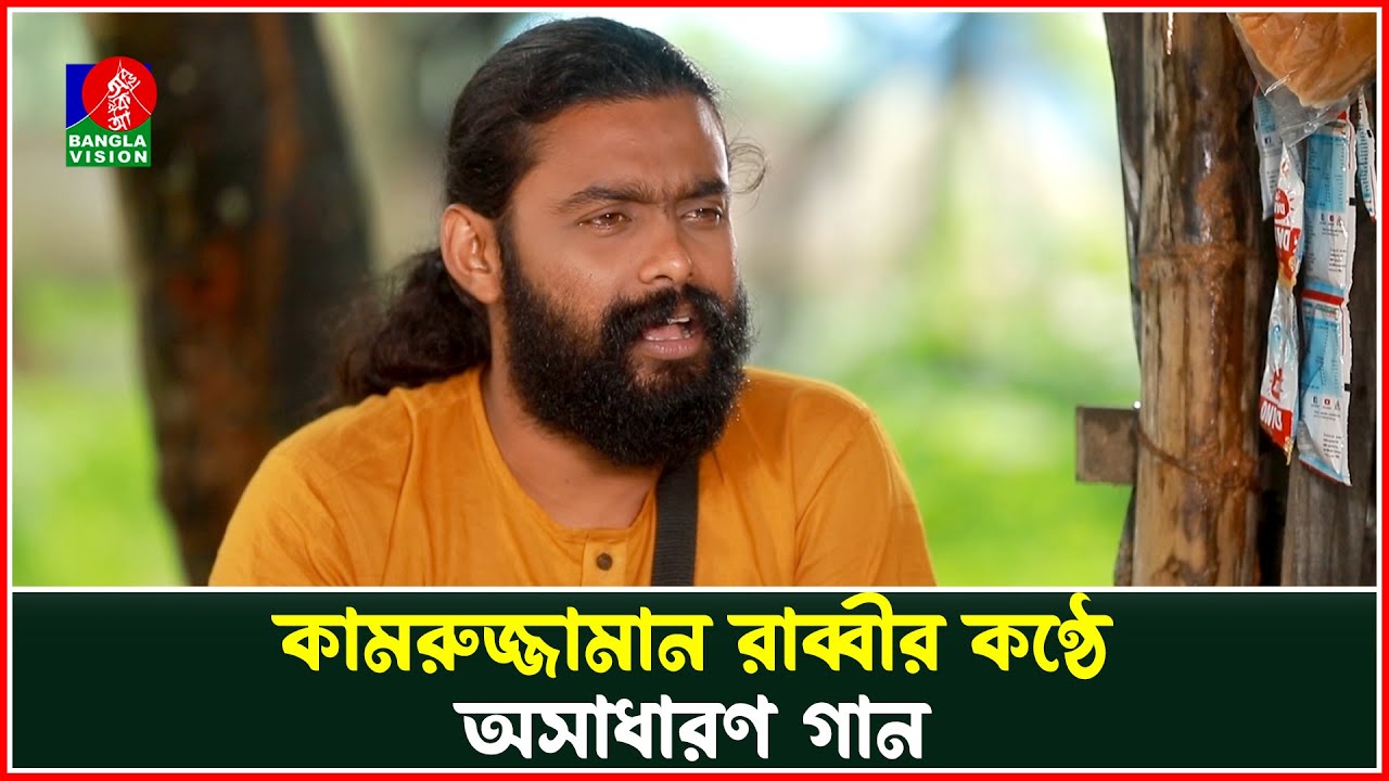 কন রঙ্গ দেখি দুনিয়ায় : কামরুজ্জামান রাব্বীর কণ্ঠে অসাধারণ গান ...