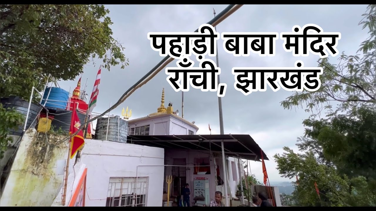 Pahadi Baba Mandir Ranchi Jharkhand | यहाँ पर मनोकामना पूरी होती है ...