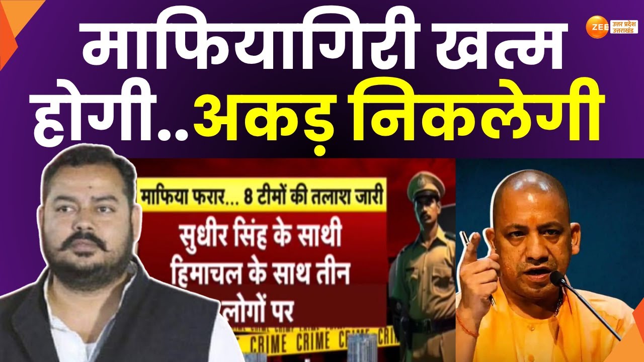 Mafia Raj End : गोरखपुर का हिस्ट्रीशीटर-माफिया, योगी फोर्स ने चारों ओर ...