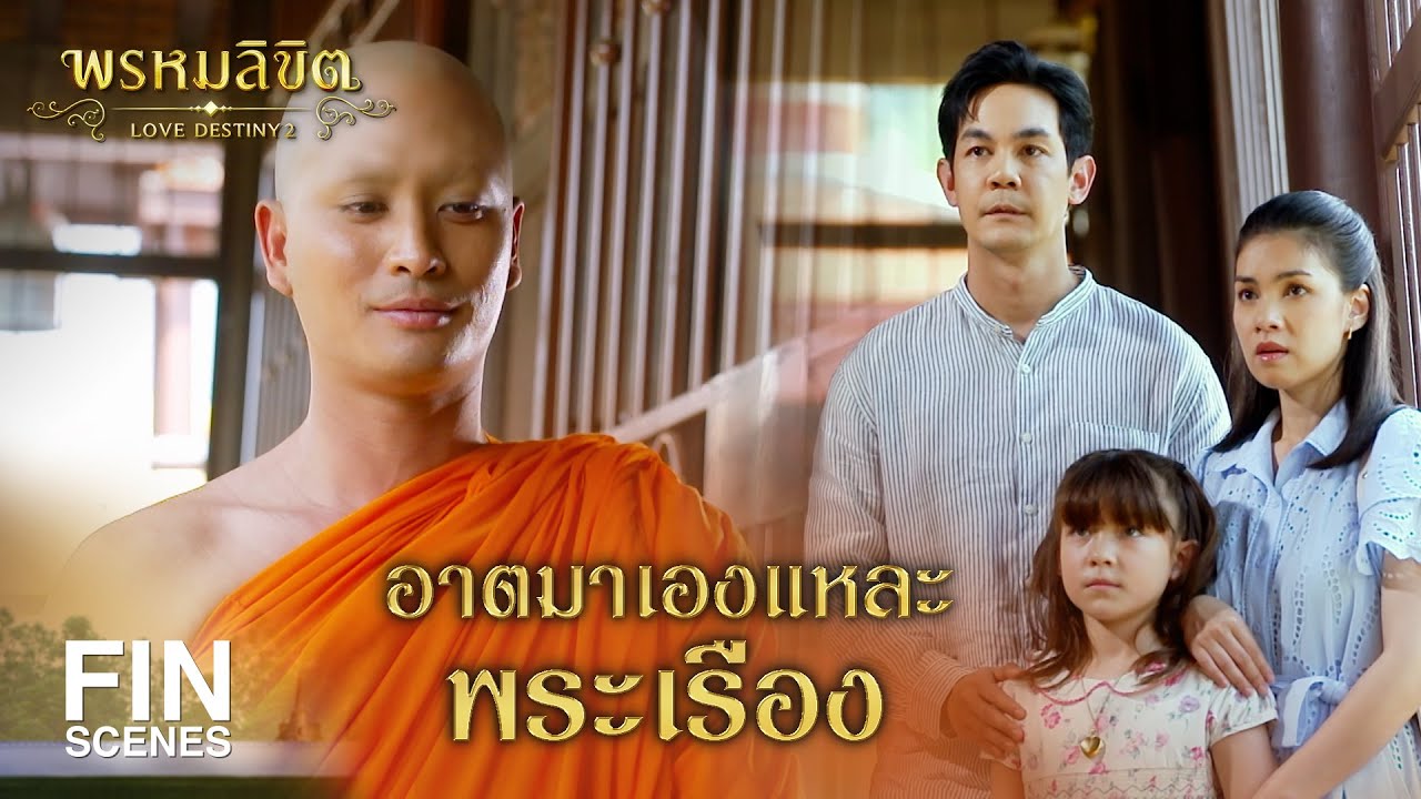 FIN | อาตมาเองแหละ...พระเรือง | พรหมลิขิต EP.2 | 3Plus - YouTube