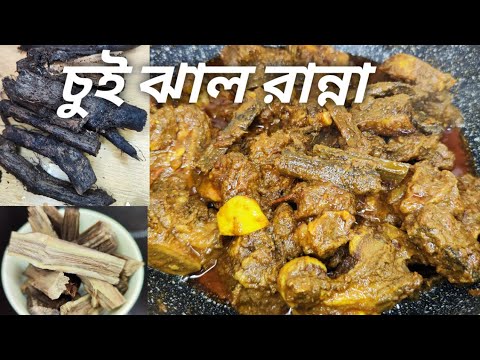 খুলনার ঐতিহ্যবাহী চুই ঝালে জীবনে প্রথম বারের মত ( Chui jhal ) মাংস ...