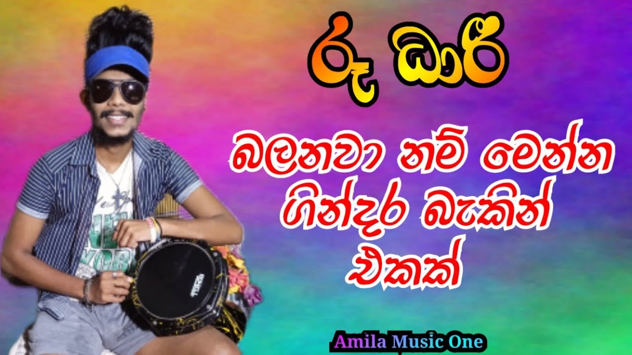 රූ ධාරී සිංදුවට දුන්න සුපිරිම රහක් / Roo Dhaari / new song / amila ...
