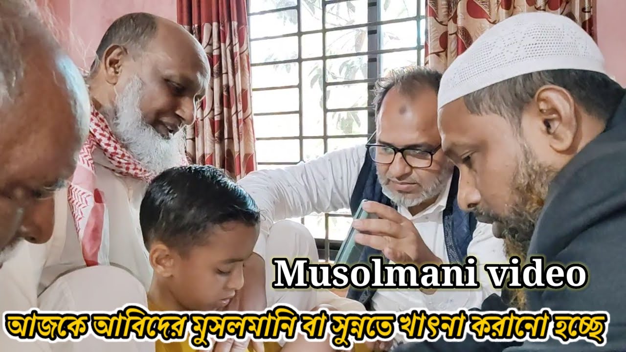 আজকে আবিদের মুসলমানি বা সুন্নতে খাৎনা করানো হচ্ছে | Musolmani | sunnte ...