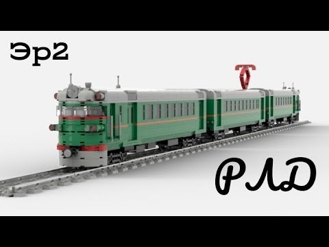 "Лего самоделки" - Электропоезд эр2 из LEGO. Обзор. - YouTube