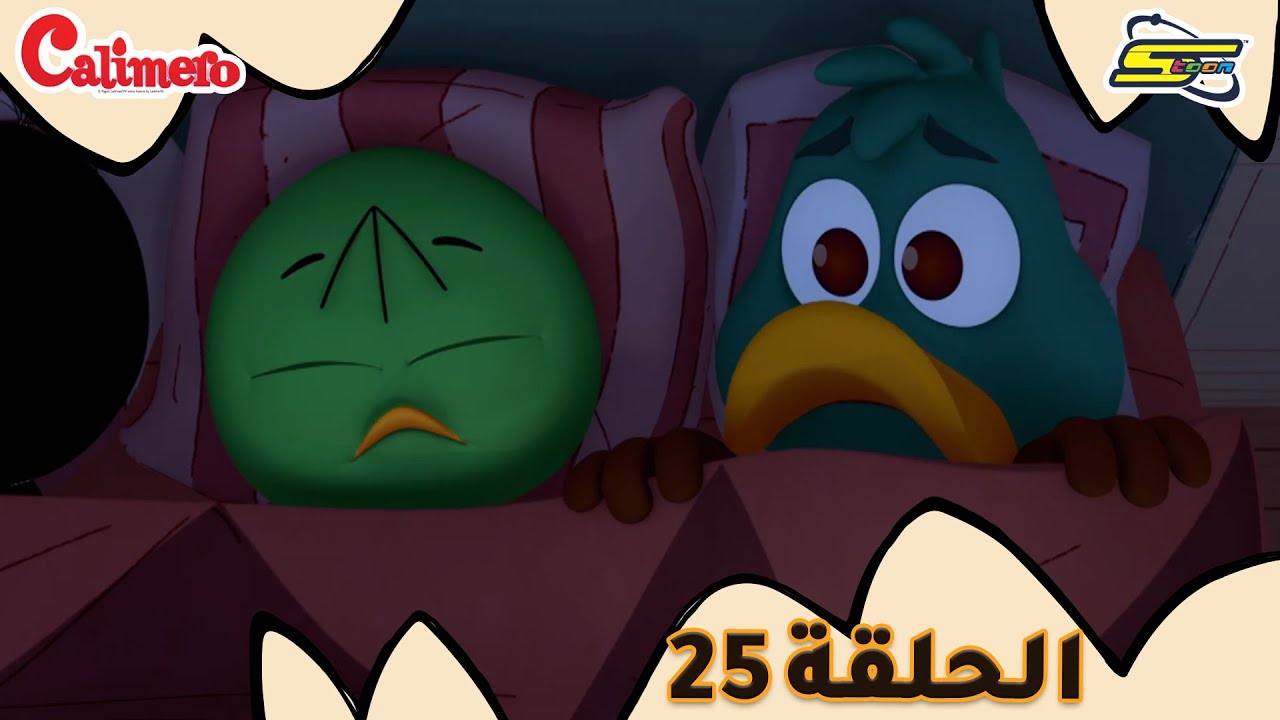 سبيستون - كاليميرو - الحلقة 25 | Spacetoon - Calimero - EP 25 - YouTube