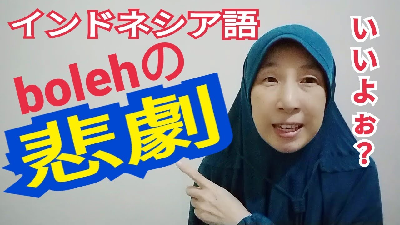 インドネシア語 boleh（～しても良い）の使い方 在イ30年の日本人が解説 - YouTube