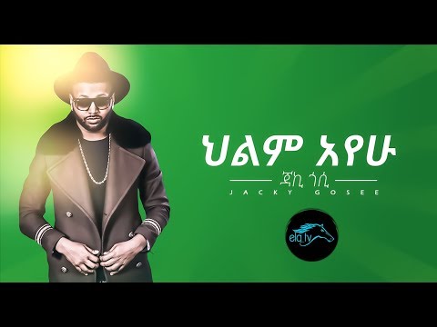 ela tv - Jacky Gosee - Hilm Ayew -Ethiopian Music 2019 - [ Official Audio ]