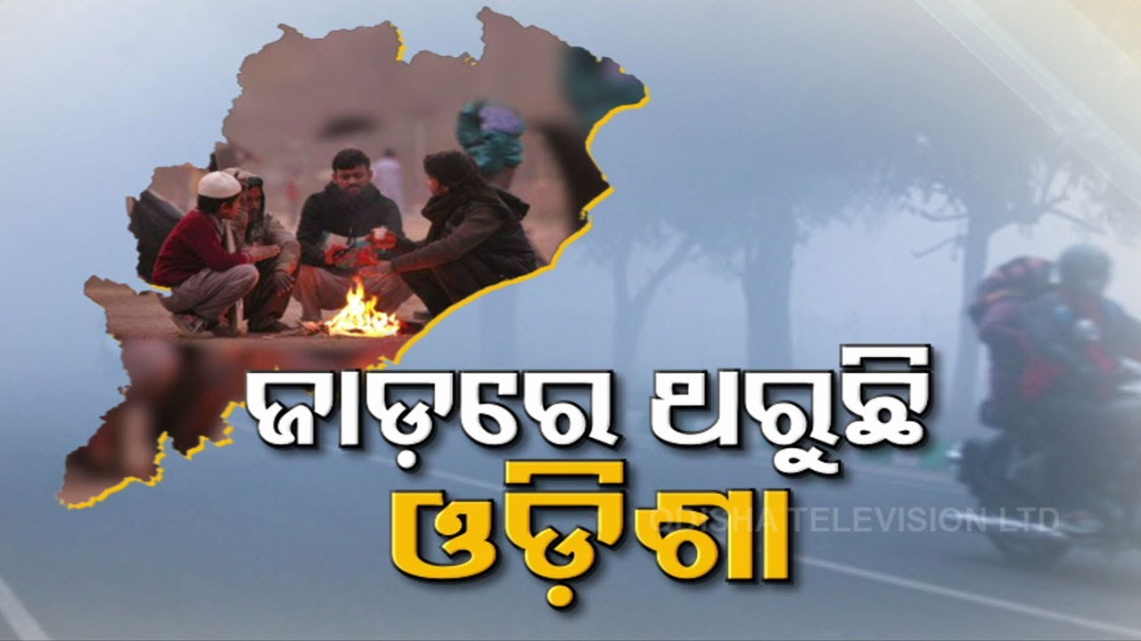 No respite from biting cold in Odisha, IMD issues yellow warning - YouTube No respite from biting cold in Odisha, IMD issues yellow warning - YouTube