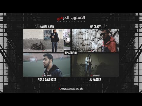 #L7RFI | Episode 01 الأسلوب الحرفي الحلقة