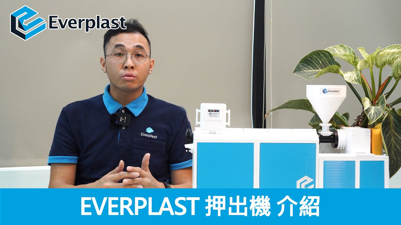 Everplast 押出機介紹 - YouTube