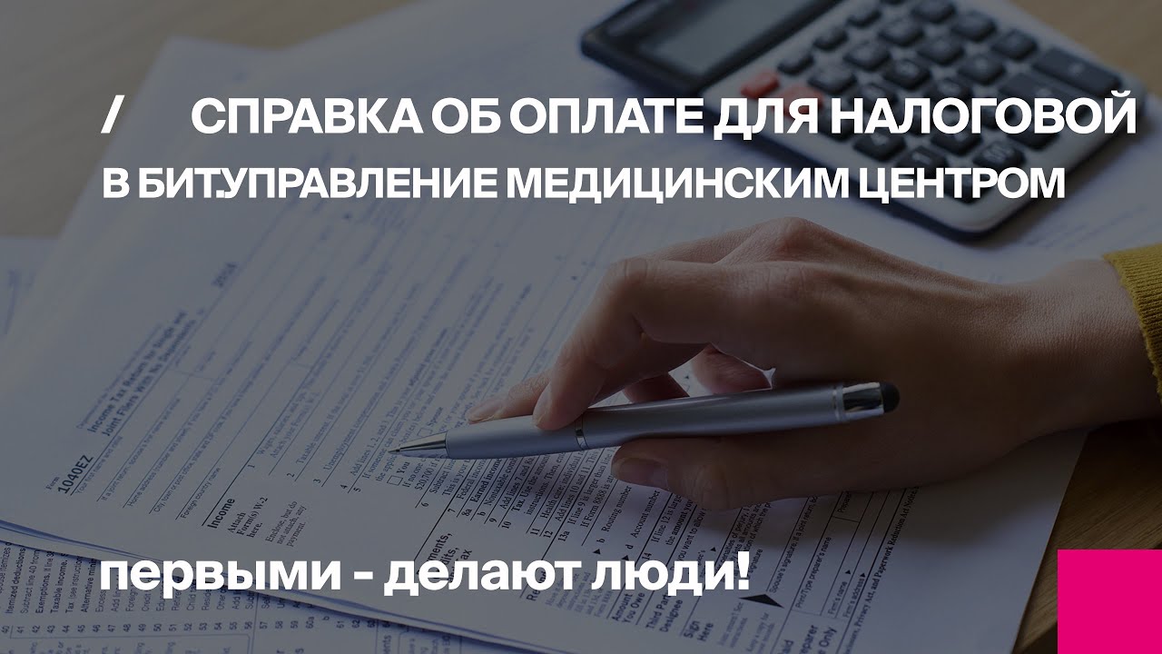 Справка об оплате для налоговой в БИТ Управление медицинским центром