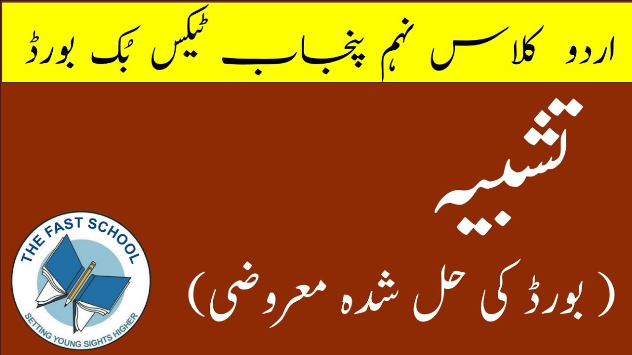 Tashbeeh تشبیہ Urdu Class/Grade 9 Grammar Matric 9th & 10th (ILM E ...