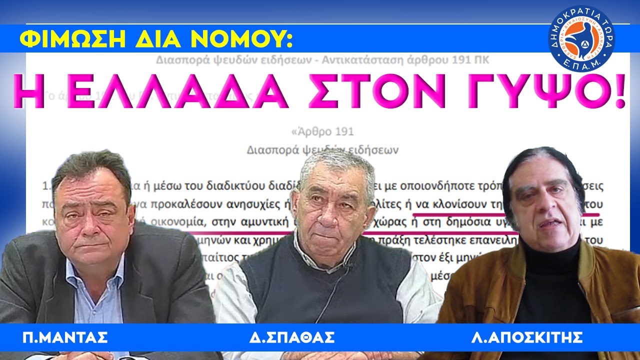 #ΦΙΜΩΣΗ ΔΙΑ ΝΟΜΟΥ: H ΕΛΛΑΔΑ ΣΤΟΝ ΓΥΨΟ! - 28/9/2021 - YouTube