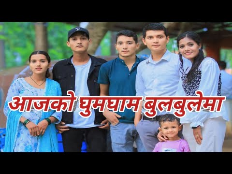 आजको घुमघाम बुलबुलेमा ।। Lanka Sawad Vlog #surkhet - YouTube