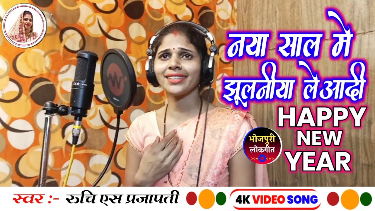 #VIDEO #RUCHI_S_PRAJAPATI | Naya Saal Me Jhulaniya Leyadi| नया साल मे ...