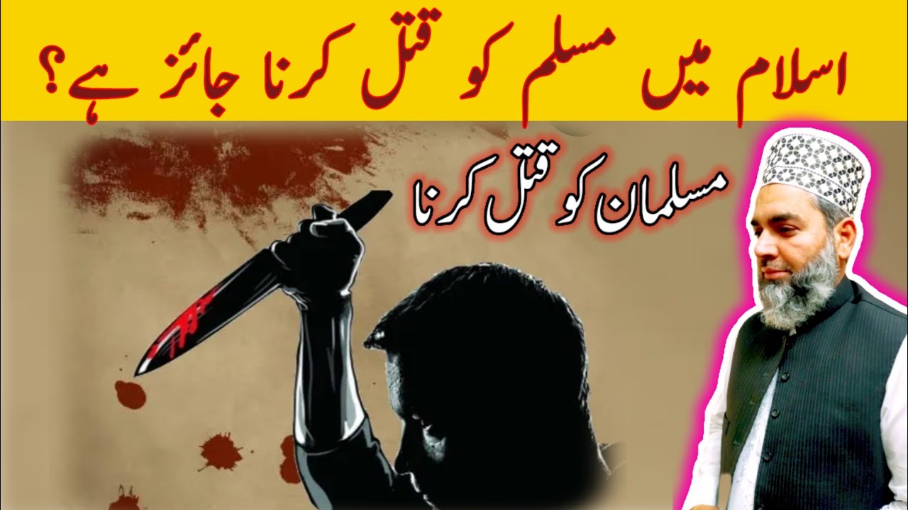 Musalman K Qatal Kerna | Islam Mai Muslim Ko Qatal Kerna Jaiz Hai ...