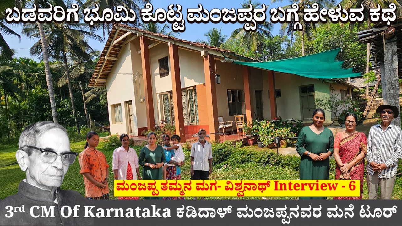 ಬಡವರಿಗೆ ಭೂಮಿ ಕೊಟ್ಟ ಮಂಜಪ್ಪರ ಬಗ್ಗೆ ಕೂಲಿಯವರು ಹೇಳುವ ಕಥೆ-NandiniKL-Akarsh-CM ...