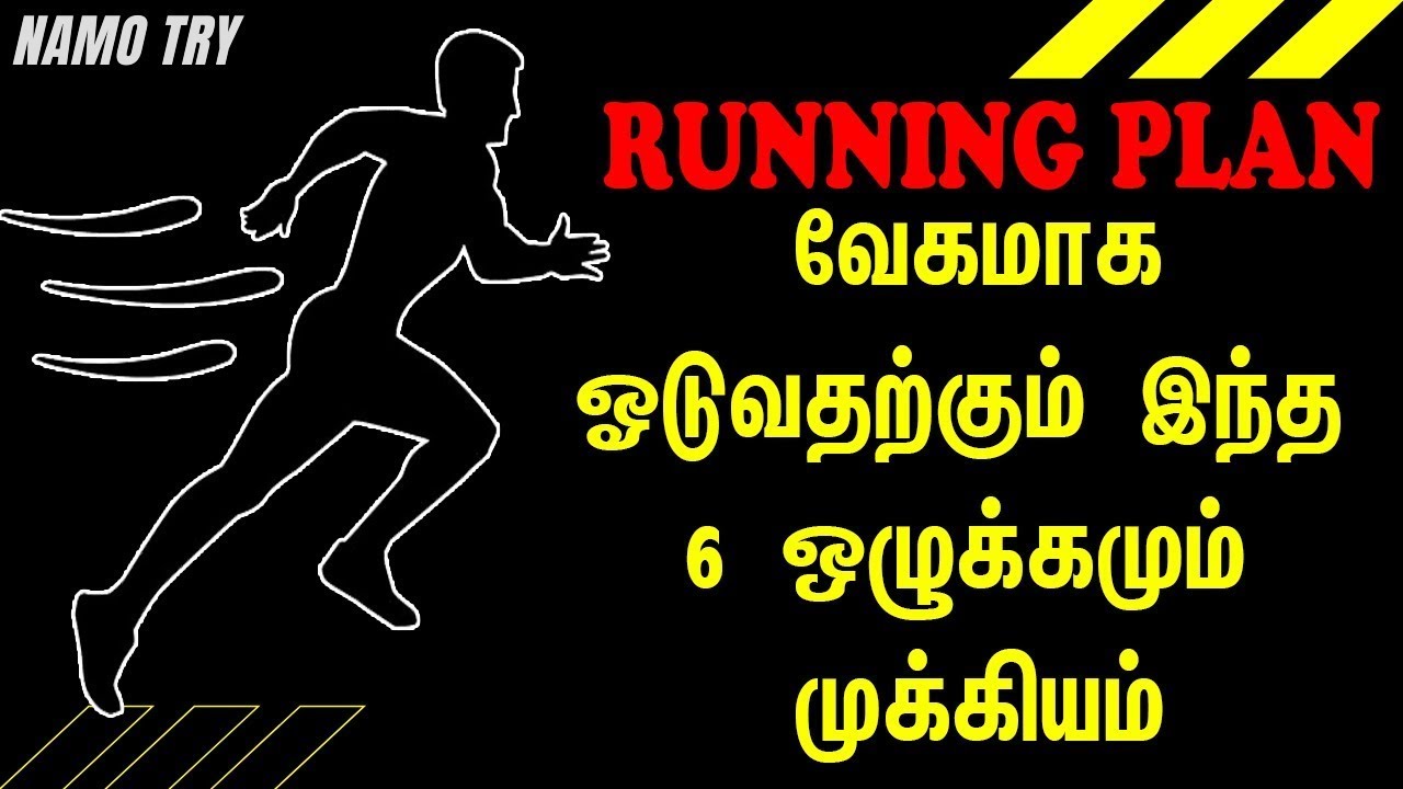 வேகமாக ஓடுவதற்கும் இந்த 6 ஒழுக்கமும் முக்கியம் RUNNING PLAN FOR ...