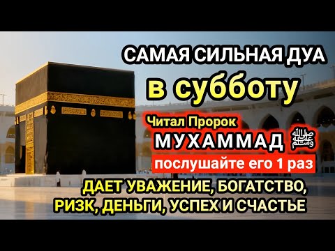 Самая сильная дуа в Субботу Желания сбудутся, проблемы исчезнут! Богатство, успех, счастье!