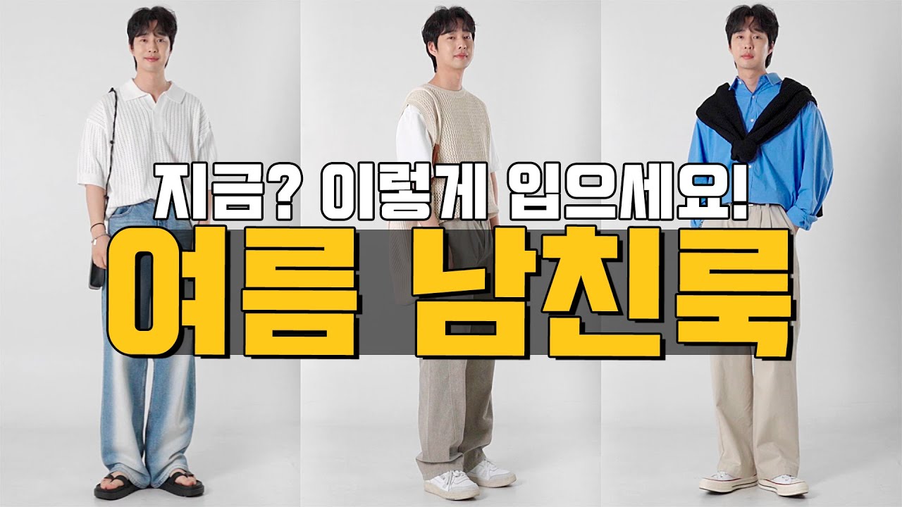 지금 이렇게 입으세요 여름 남친룩 10가지 Feat 일교차남자코디 Youtube
