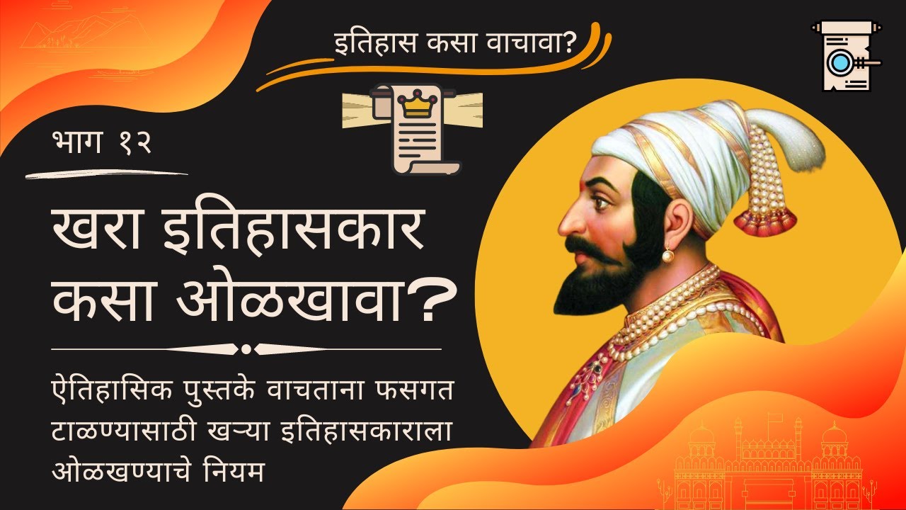 खरा इतिहासकार कसा ओळखावा? | How To Identify A True Historian? | UPSC ...