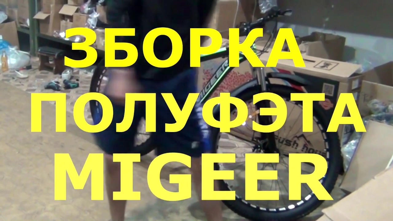 Распаковка и Сборка Велосипеда MIGEER НА 29" КОЛЕСАХ - YouTube