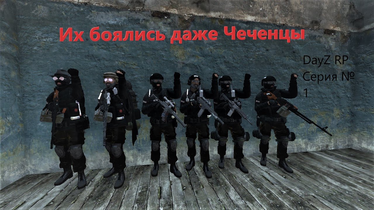 DayZ RP Серия №1 Их Боялись даже Чеченцы - YouTube