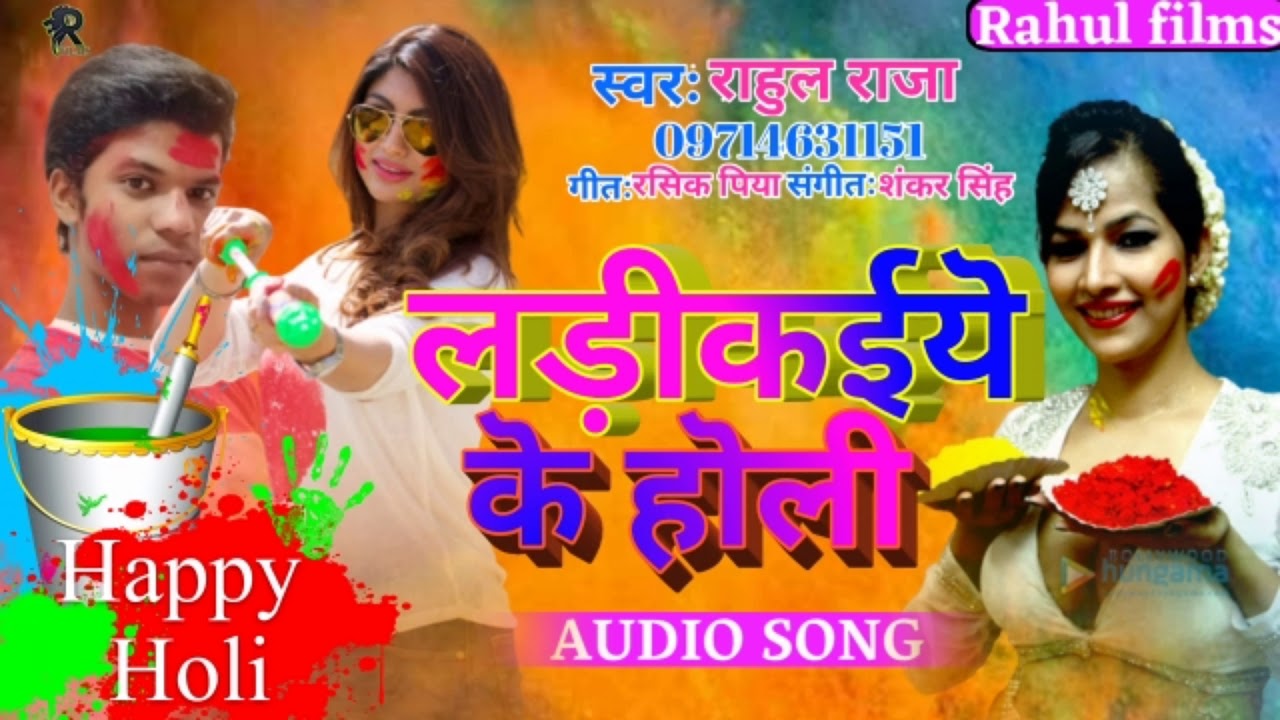 लड़ीकईये के होली ||Ladikauye ke holi ||:Rahul Raja का सुपरहिट होली New holi songRahul films ...