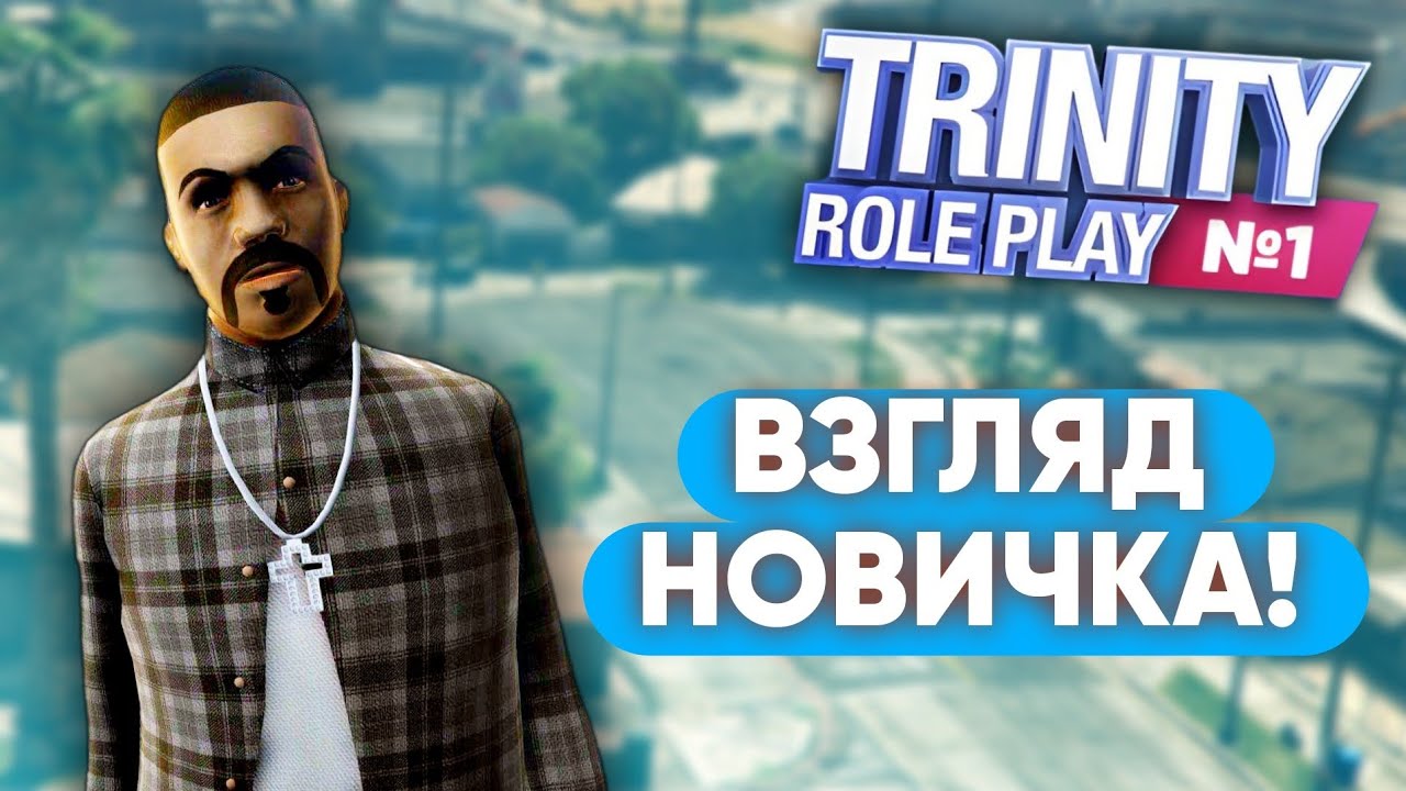 НОВИЧОК В САМП! ЖИВ ЛИ TRINITY RP? (Samp: Trinity rp) - YouTube