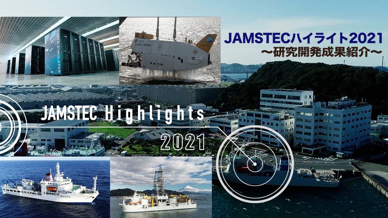 JAMSTEC ハイライト 2021 ～研究開発成果紹介～ - YouTube